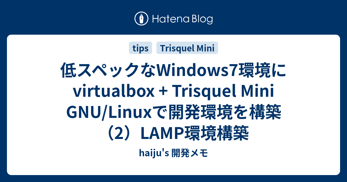 低スペックなWindows7環境にvirtualbox + Trisquel Mini GNU/Linuxで開発環境を構築（2）LAMP環境構築 - haiju's 開発メモ