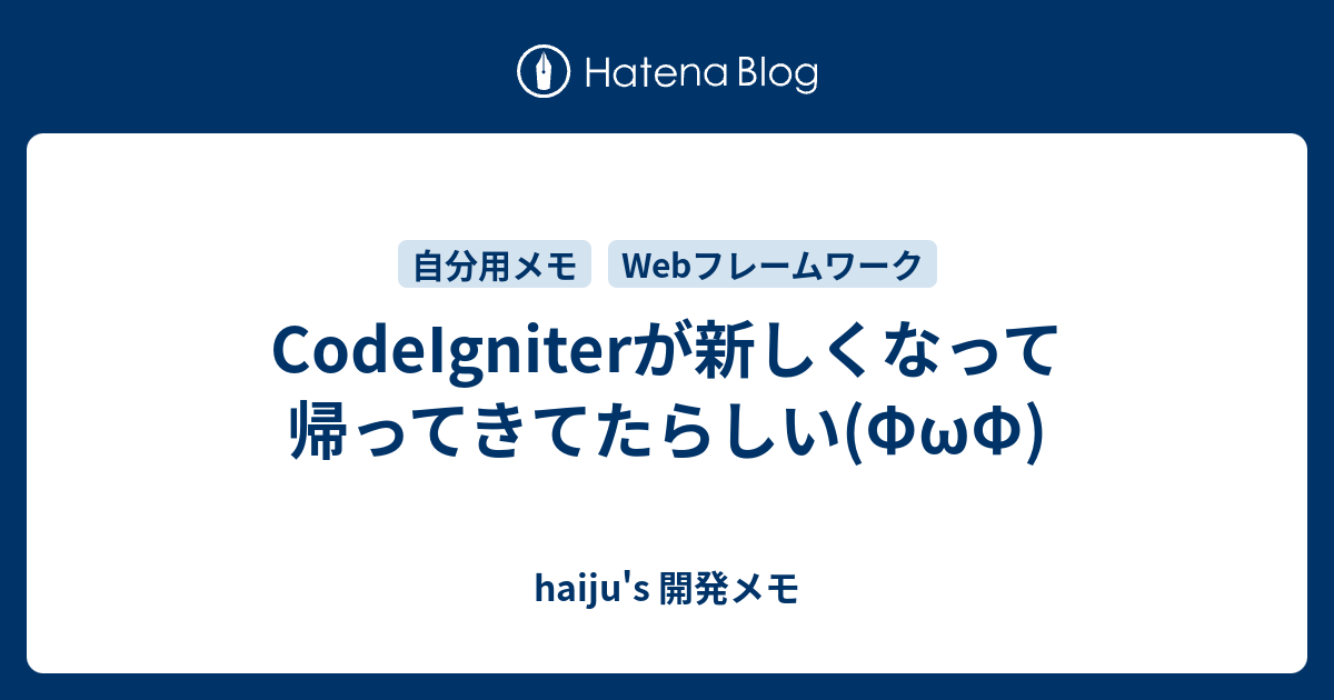 CodeIgniterが新しくなって帰ってきてたらしい(ΦωΦ) - haiju's 開発メモ