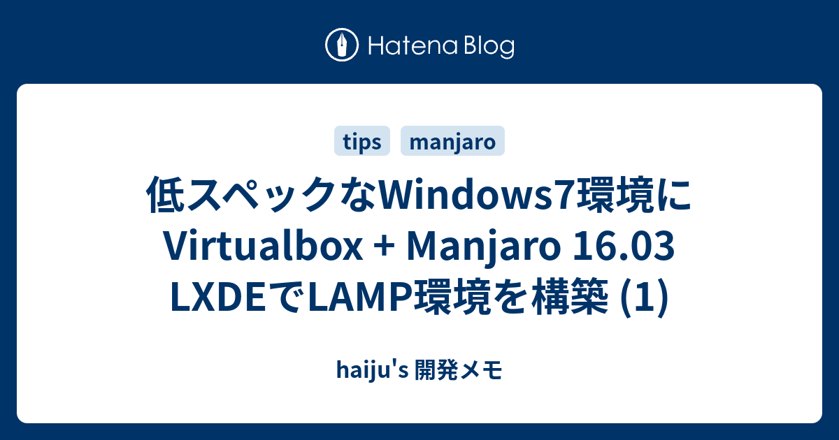 低スペックなWindows7環境にVirtualbox + Manjaro 16.03 LXDEでLAMP環境を構築 (1) - haiju's 開発メモ