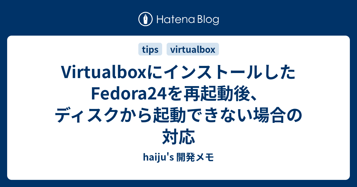 VirtualboxにインストールしたFedora24を再起動後、ディスクから起動できない場合の対応 - haiju's 開発メモ