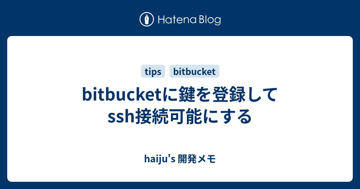 bitbucketに鍵を登録してssh接続可能にする - haiju's 開発メモ
