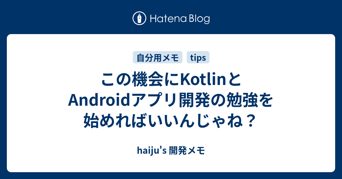 この機会にKotlinとAndroidアプリ開発の勉強を始めればいいんじゃね？ - haiju's 開発メモ