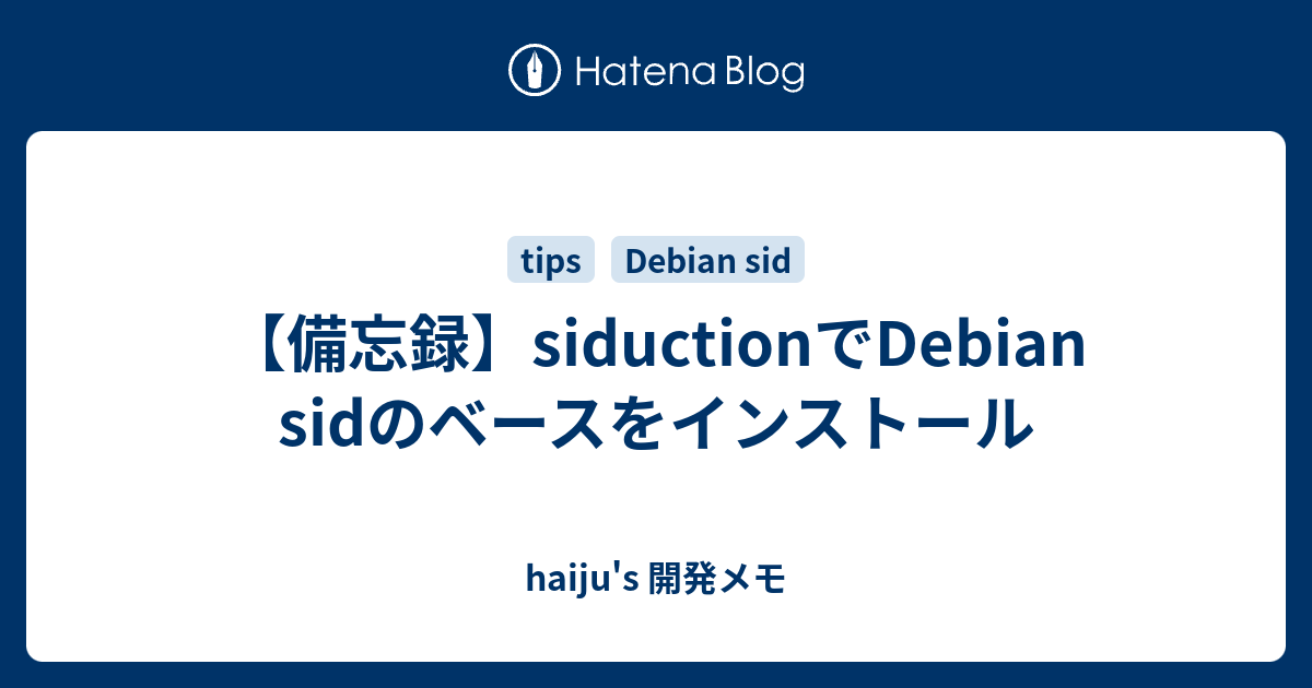 【備忘録】siductionでDebian sidのベースをインストール - haiju's 開発メモ