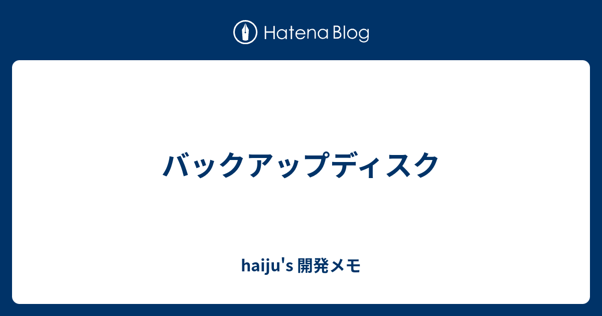バックアップディスク - haiju's 開発メモ