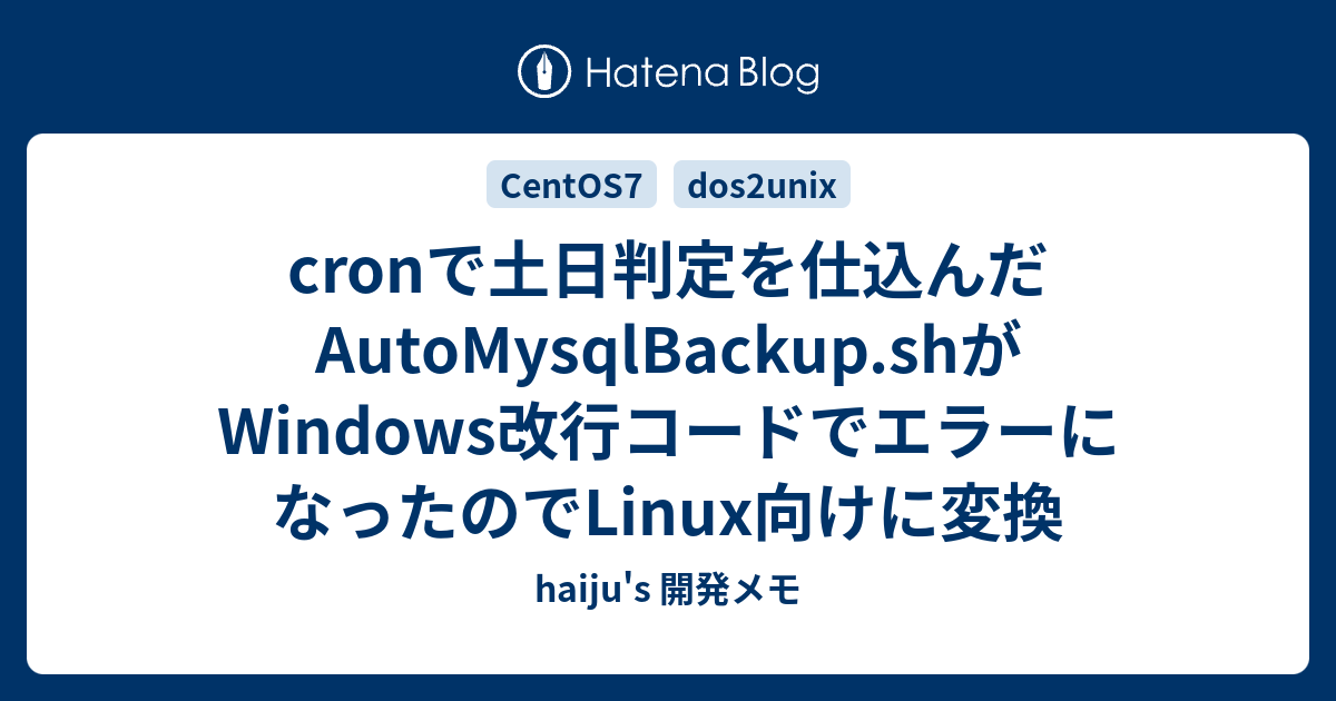 cronで土日判定を仕込んだAutoMysqlBackup.shがWindows改行コードでエラーになったのでLinux向けに変換 - haiju's 開発メモ