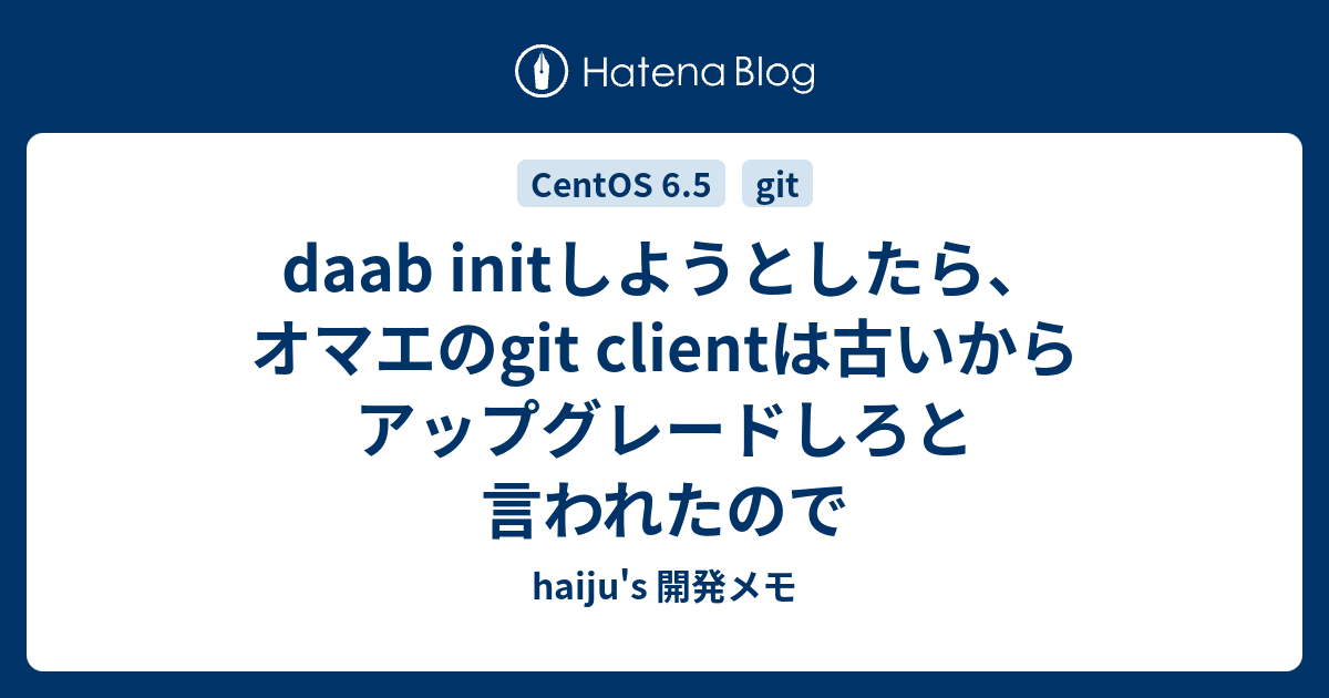 daab initしようとしたら、オマエのgit clientは古いからアップグレードしろと言われたので - haiju's 開発メモ