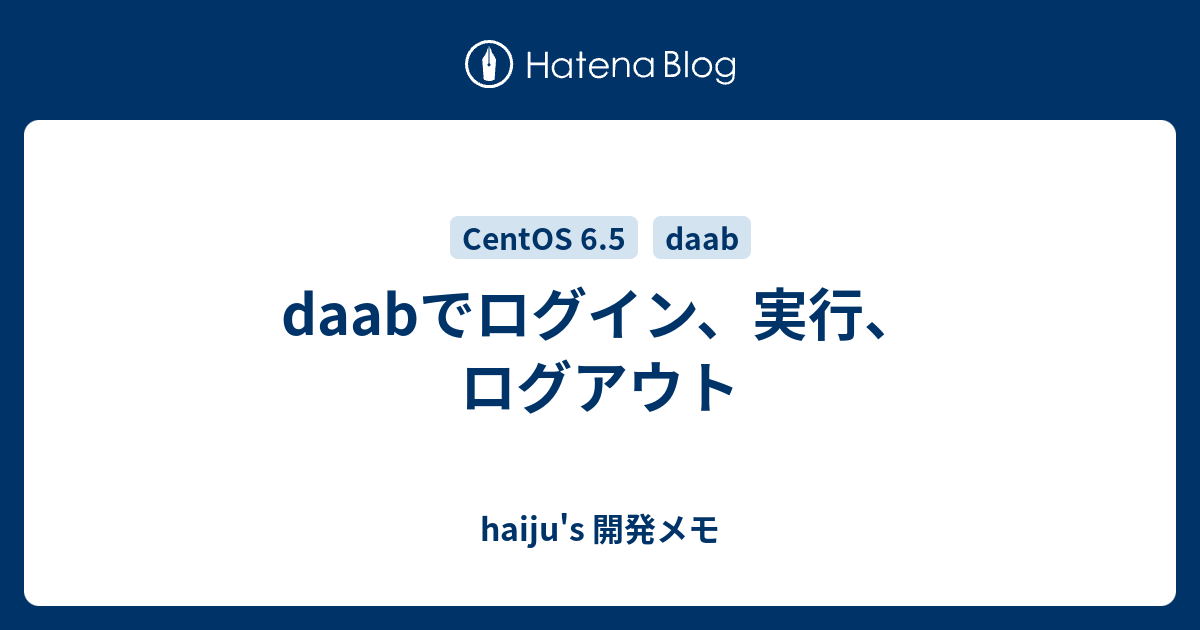 daabでログイン、実行、ログアウト - haiju's 開発メモ