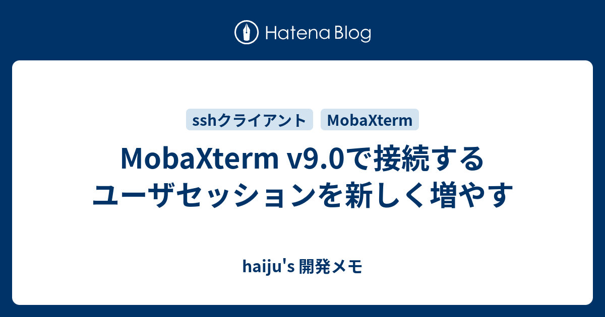 MobaXterm v9.0で接続するユーザセッションを新しく増やす - haiju's 開発メモ