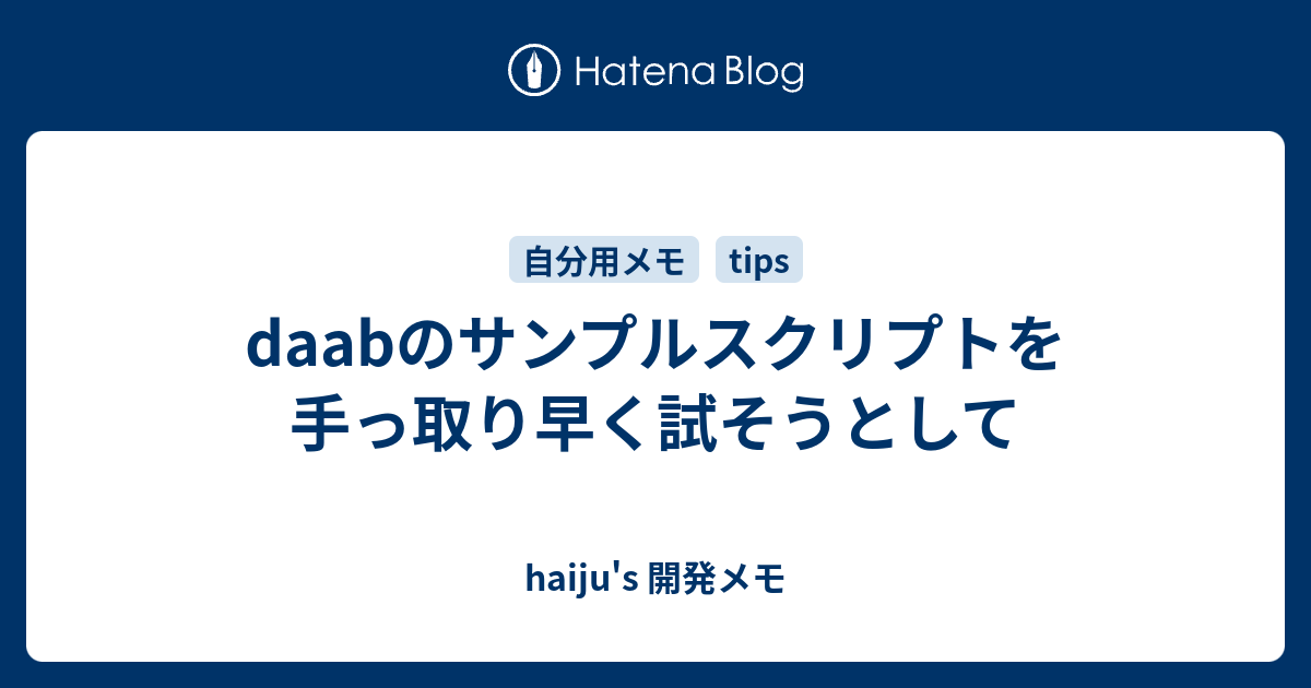 daabのサンプルスクリプトを手っ取り早く試そうとして - haiju's 開発メモ