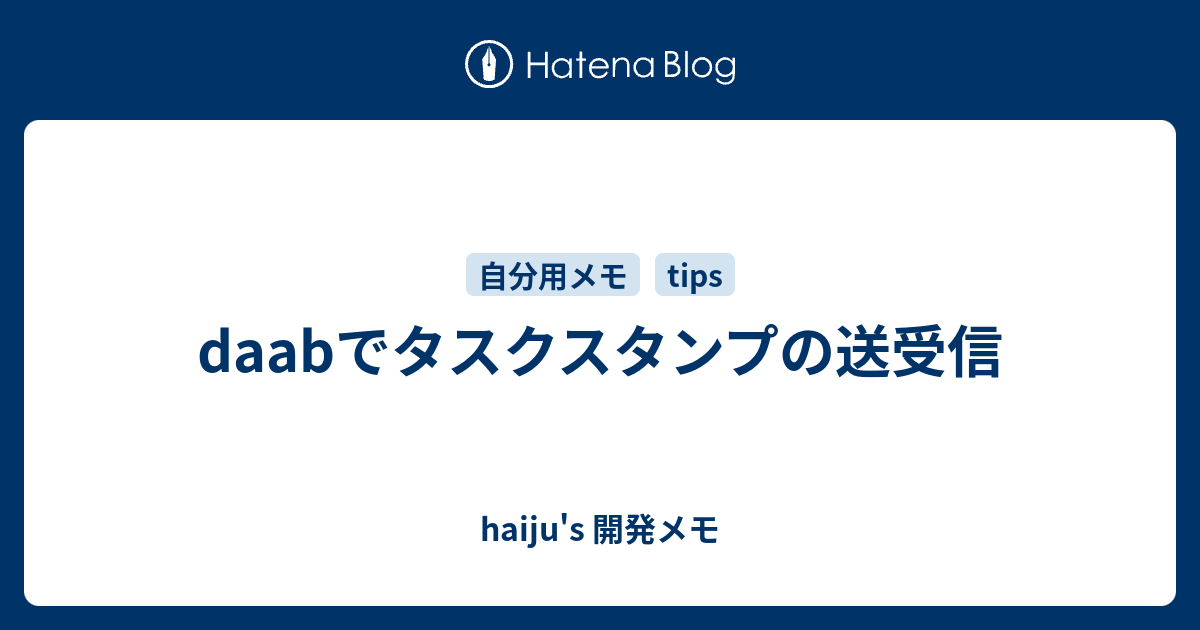 daabでタスクスタンプの送受信 - haiju's 開発メモ