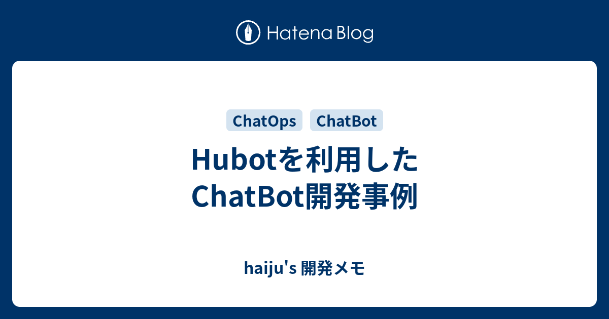Hubotを利用したChatBot開発事例 - haiju's 開発メモ