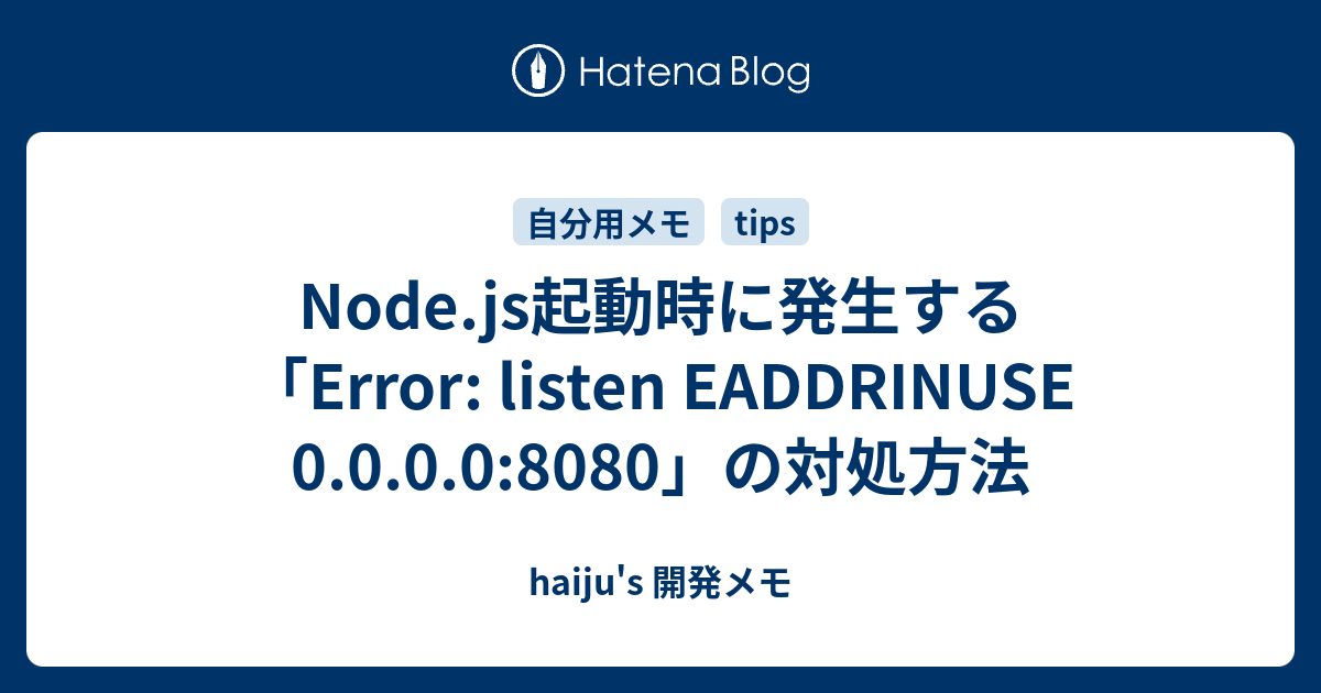 Node.js起動時に発生する「Error: listen EADDRINUSE 0.0.0.0:8080」の対処方法 - haiju's 開発メモ