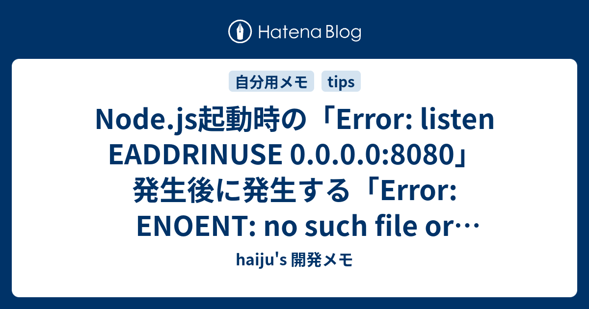 Node.js起動時の「Error: listen EADDRINUSE 0.0.0.0:8080」発生後に発生する「Error: ENOENT: no such file or ...