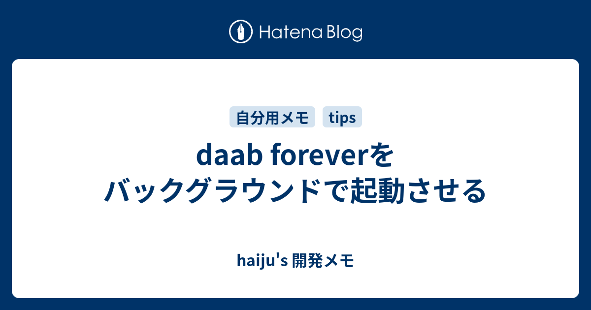 daab foreverをバックグラウンドで起動させる - haiju's 開発メモ