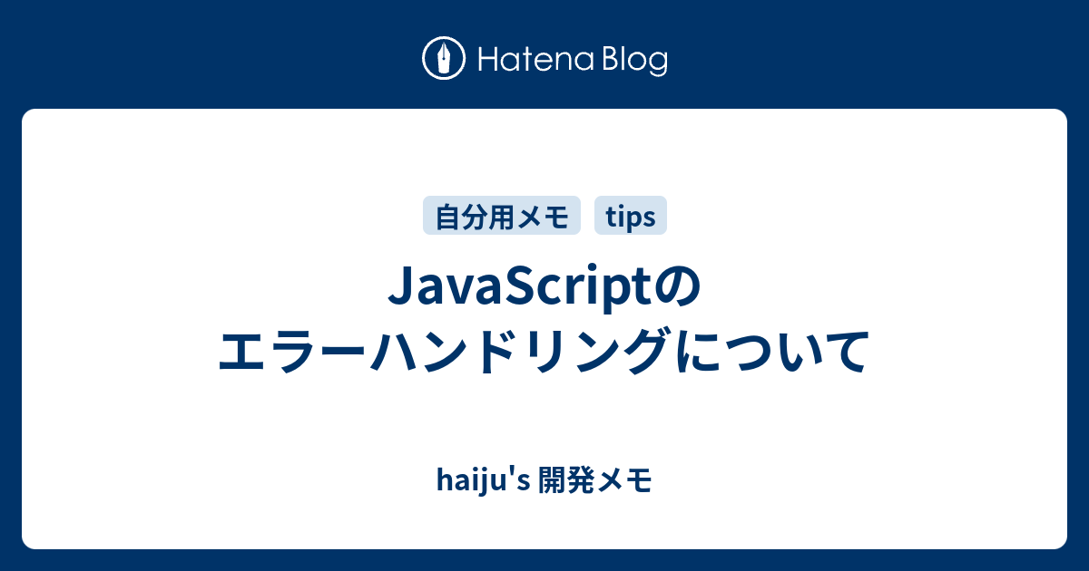 JavaScriptのエラーハンドリングについて - haiju's 開発メモ