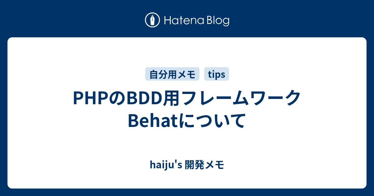 PHPのBDD用フレームワーク Behatについて - haiju's 開発メモ