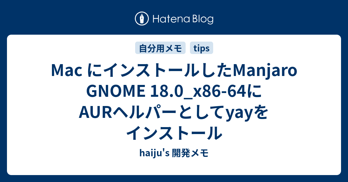 Mac にインストールしたManjaro GNOME 18.0_x86-64にAURヘルパーとしてyayをインストール - haiju's 開発メモ