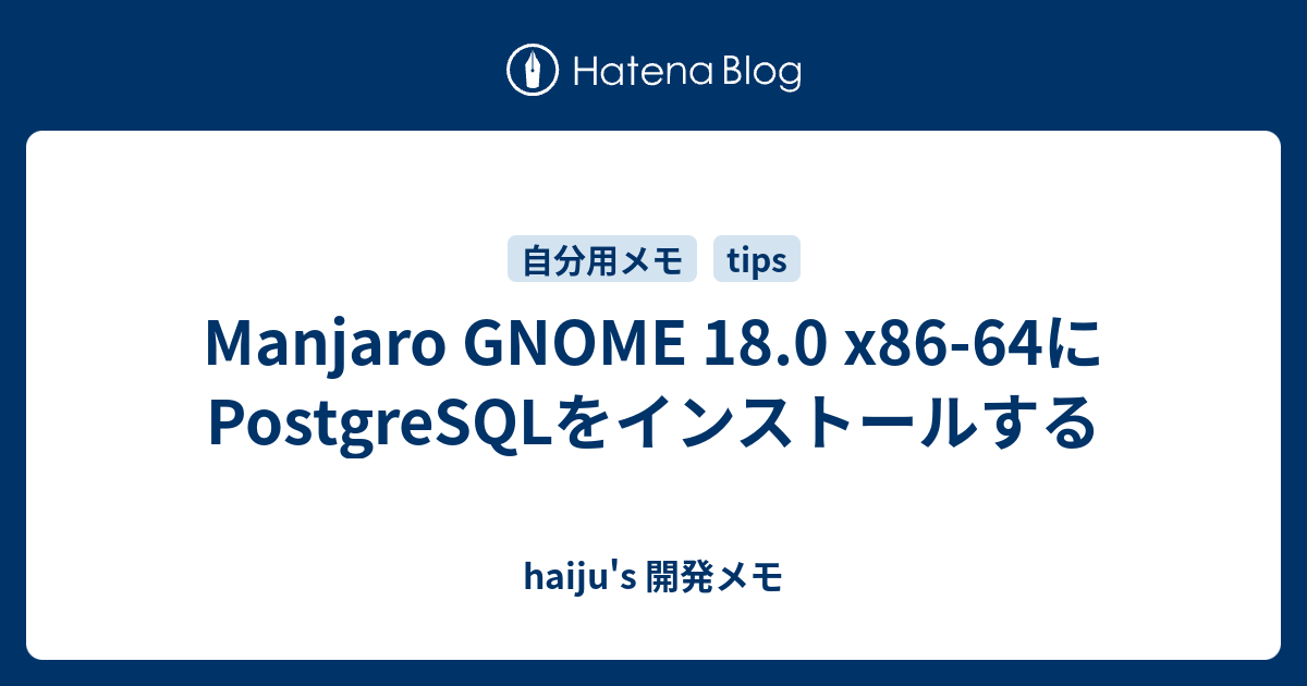 Manjaro GNOME 18.0 x86-64にPostgreSQLをインストールする - haiju's 開発メモ
