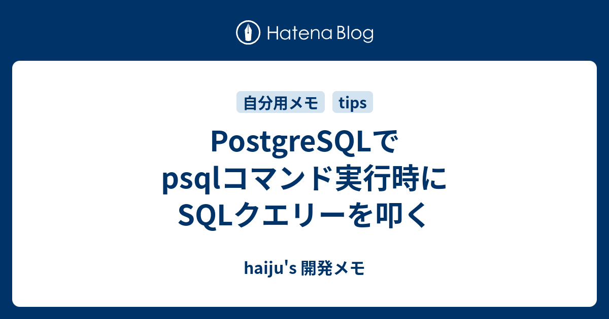 PostgreSQLでpsqlコマンド実行時にSQLクエリーを叩く - haiju's 開発メモ