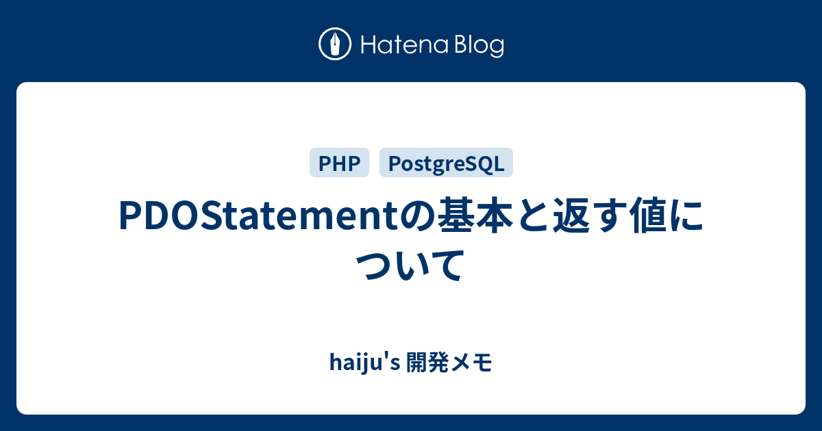 PDOStatementの基本と返す値について - haiju's 開発メモ