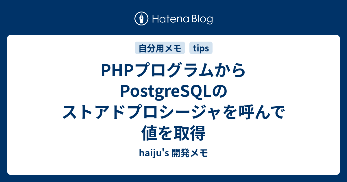 PHPプログラムからPostgreSQLのストアドプロシージャを呼んで値を取得 - haiju's 開発メモ