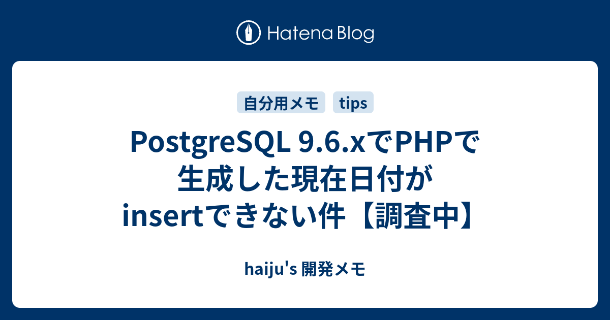 PostgreSQL 9.6.xでPHPで生成した現在日付がinsertできない件【調査中】 - haiju's 開発メモ