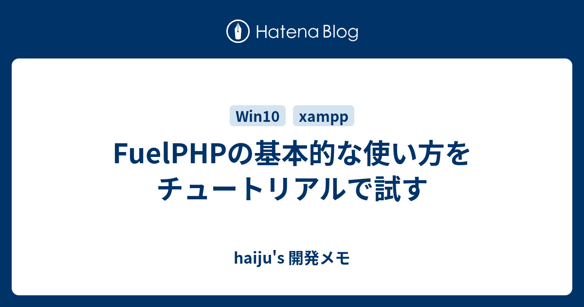 FuelPHPの基本的な使い方をチュートリアルで試す - haiju's 開発メモ