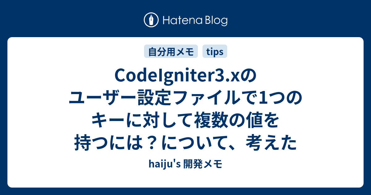 CodeIgniter3.xのユーザー設定ファイルで1つのキーに対して複数の値を持つには？について、考えた - haiju's 開発メモ