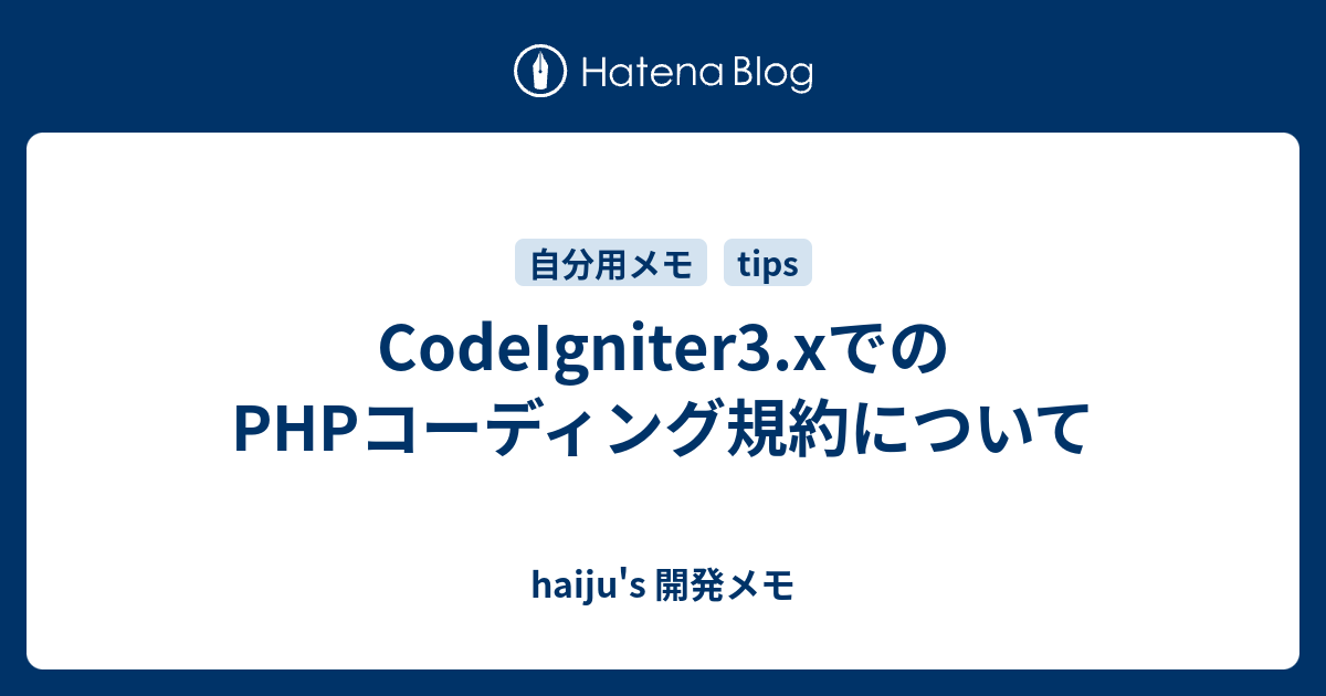 CodeIgniter3.xでのPHPコーディング規約について - haiju's 開発メモ