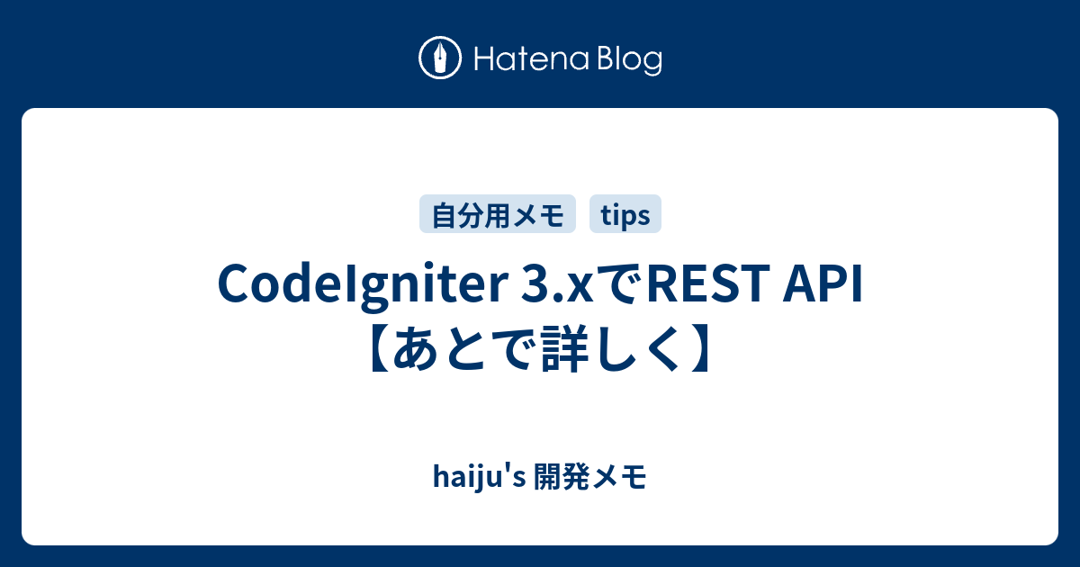 CodeIgniter 3.xでREST API【あとで詳しく】 - haiju's 開発メモ
