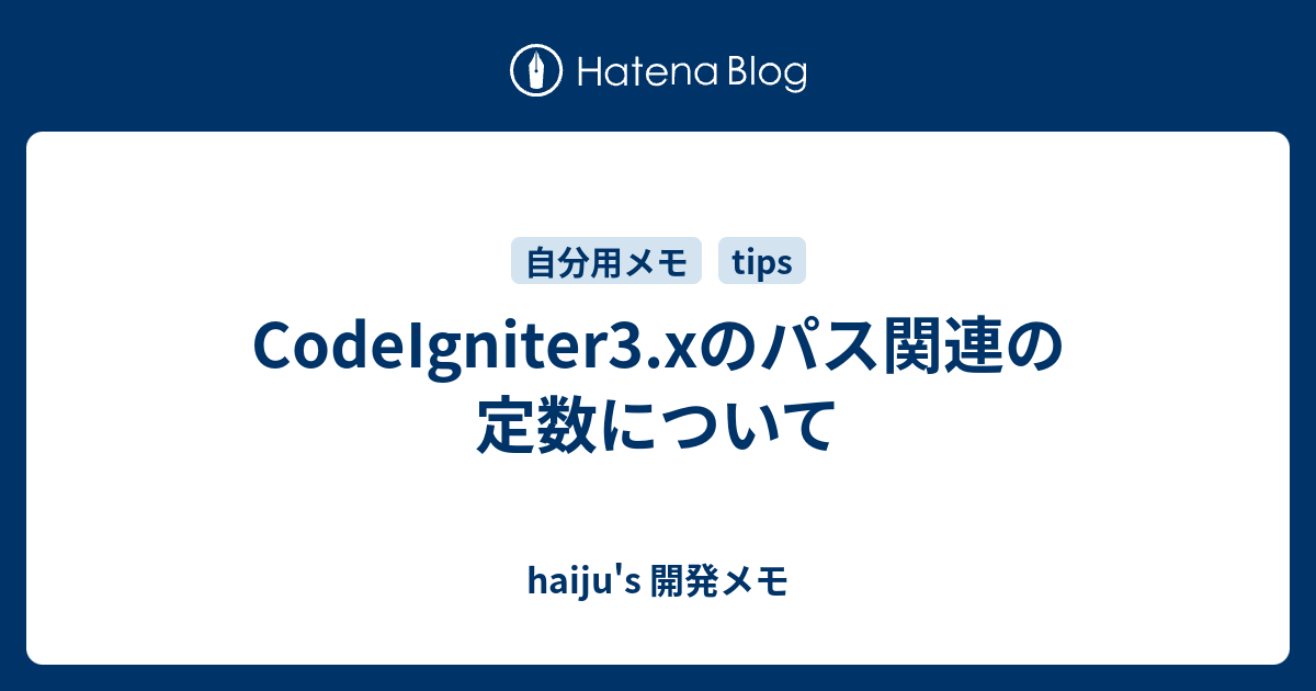CodeIgniter3.xのパス関連の定数について - haiju's 開発メモ