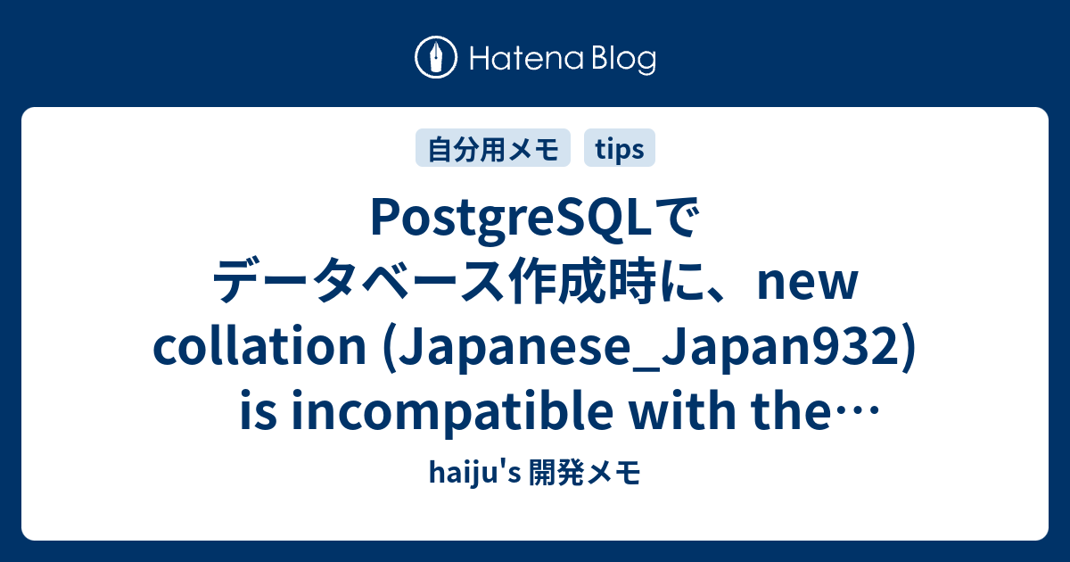 PostgreSQLでデータベース作成時に、new collation (Japanese_Japan932) is incompatible with the collation of ...