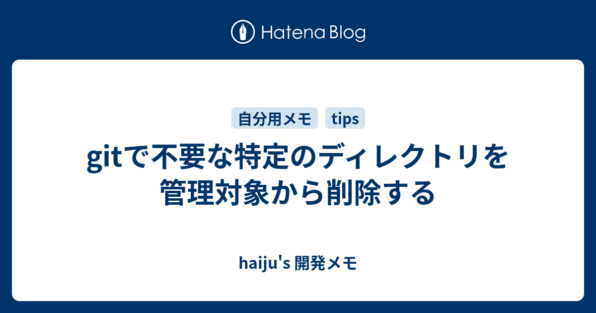 gitで不要な特定のディレクトリを管理対象から削除する - haiju's 開発メモ