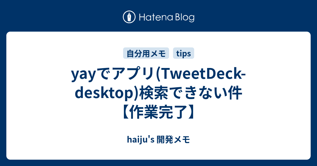 yayでアプリ(TweetDeck-desktop)検索できない件【作業完了】 - haiju's 開発メモ