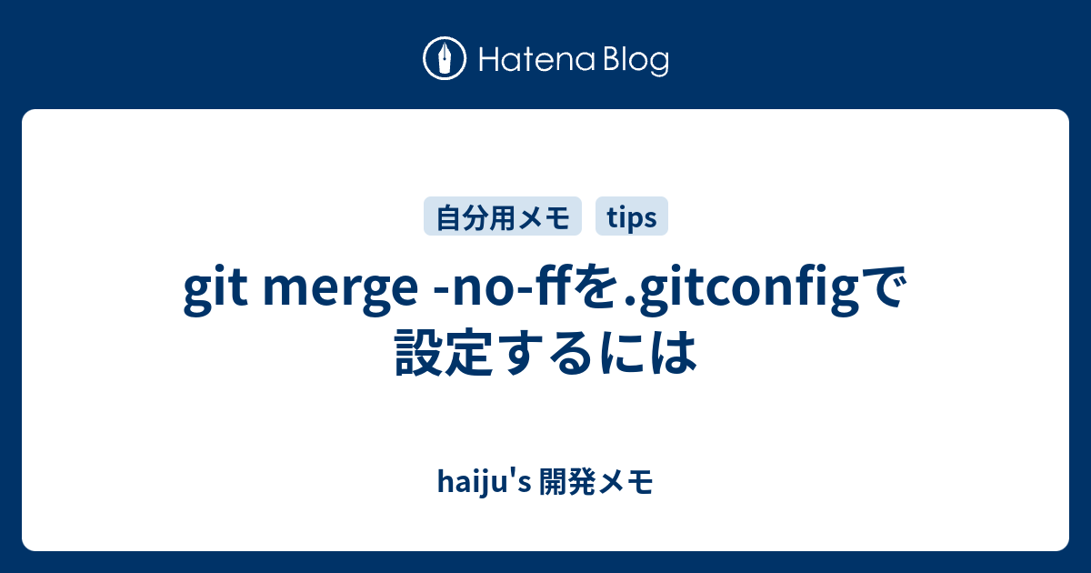 git merge -no-ffを.gitconfigで設定するには - haiju's 開発メモ