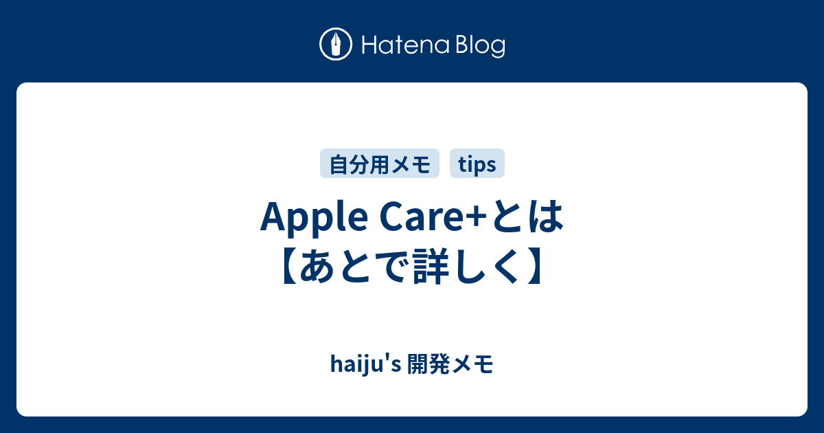 Apple Care+とは【あとで詳しく】 - haiju's 開発メモ