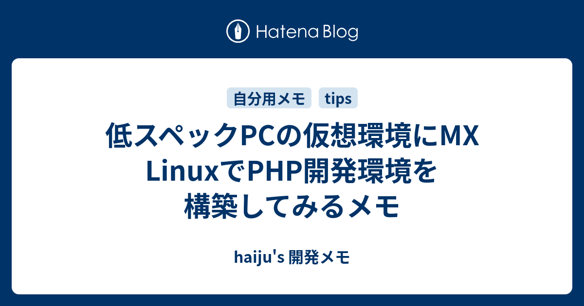低スペックPCの仮想環境にMX LinuxでPHP開発環境を構築してみるメモ - haiju's 開発メモ