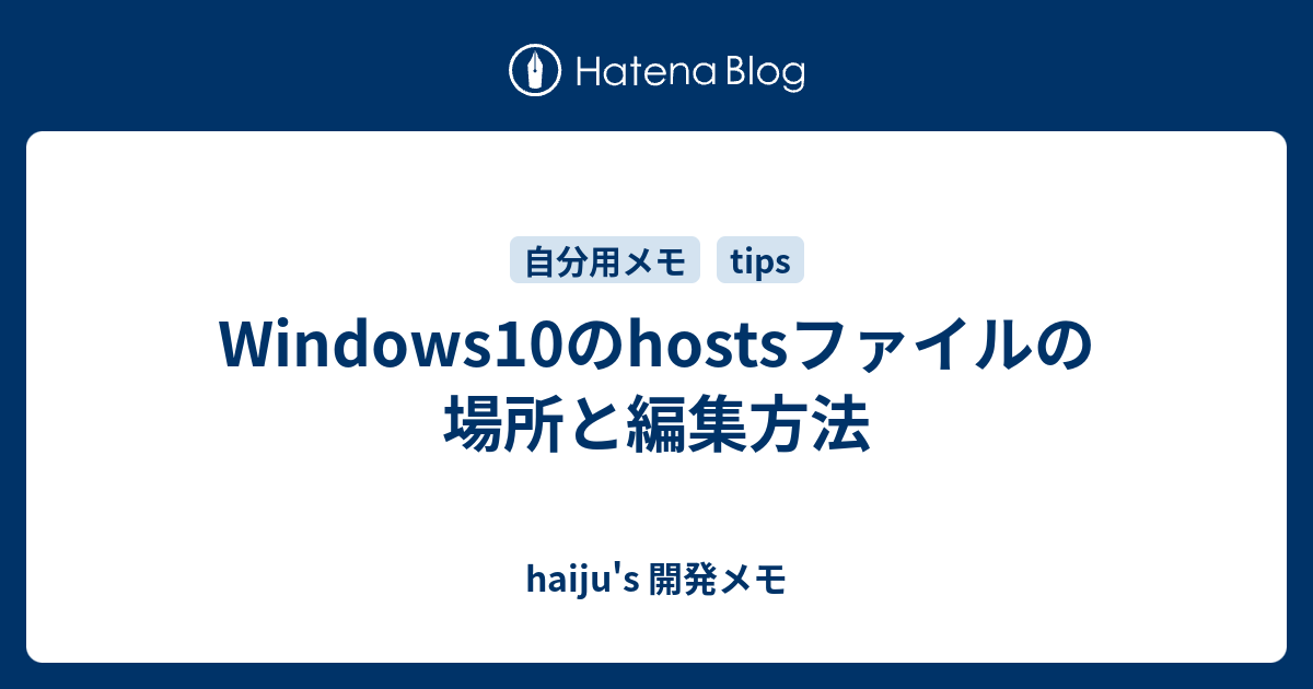 Windows10のhostsファイルの場所と編集方法 - haiju's 開発メモ
