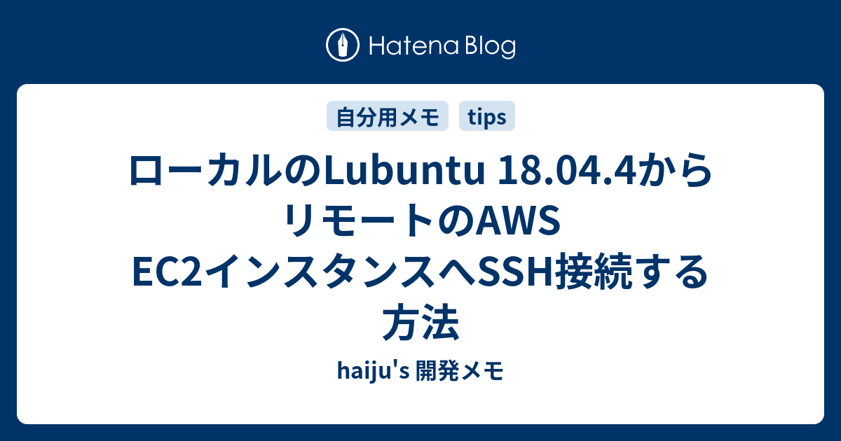 ローカルのLubuntu 18.04.4からリモートのAWS EC2インスタンスへSSH接続する方法 - haiju's 開発メモ
