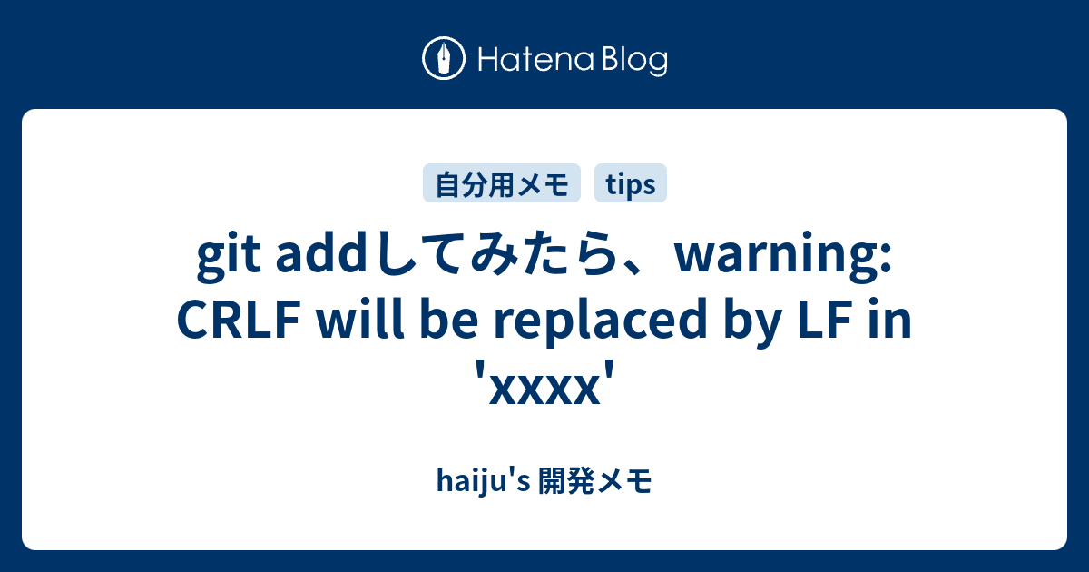git addしてみたら、warning: CRLF will be replaced by LF in 'xxxx' - haiju's 開発メモ