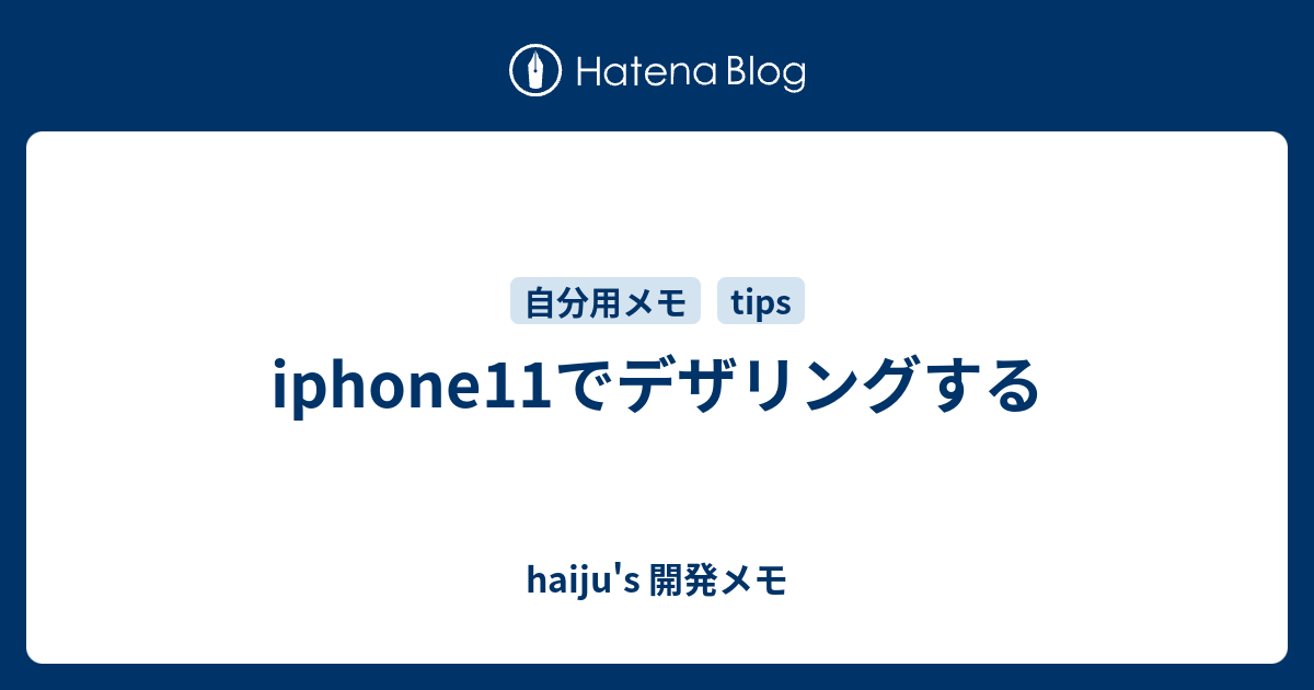iphone11でデザリングする - haiju's 開発メモ