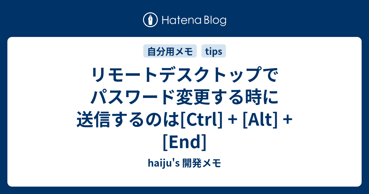リモートデスクトップでパスワード変更する時に送信するのは[Ctrl] + [Alt] + [End] - haiju's 開発メモ