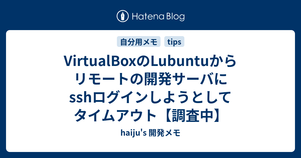 VirtualBoxのLubuntuからリモートの開発サーバにsshログインしようとしてタイムアウト【調査中】 - haiju's 開発メモ