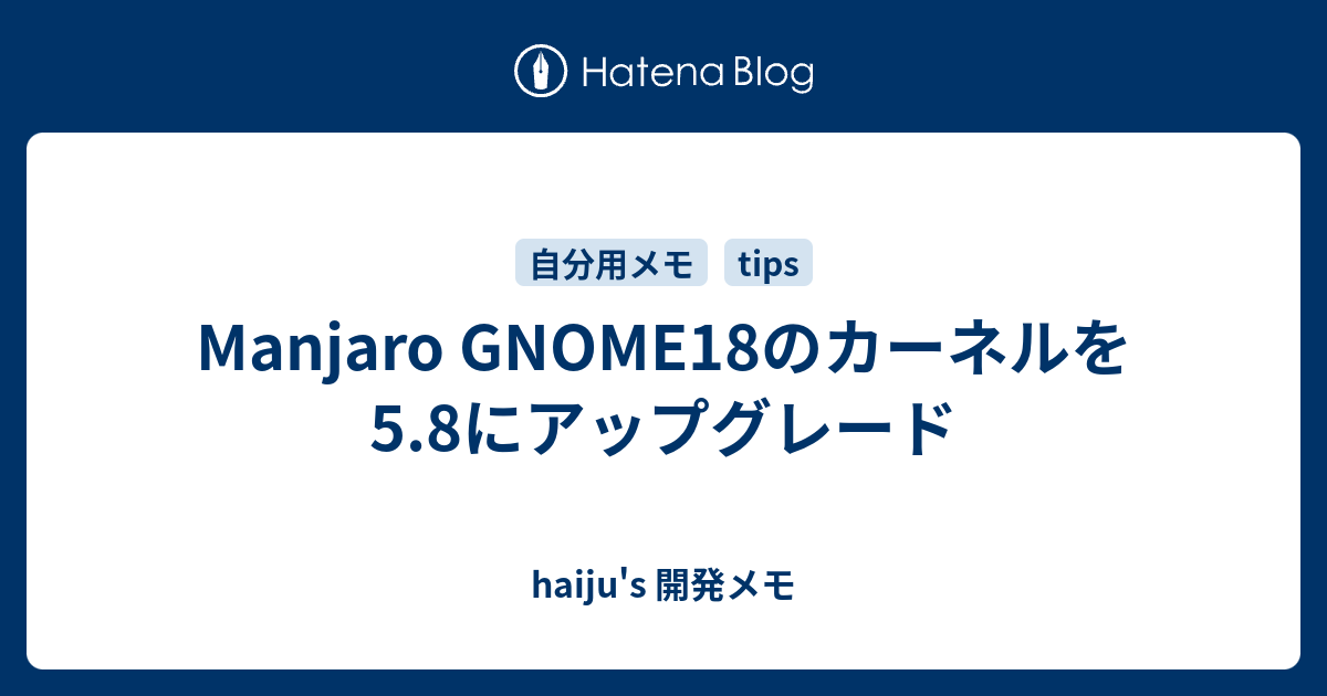 Manjaro GNOME18のカーネルを5.8にアップグレード - haiju's 開発メモ