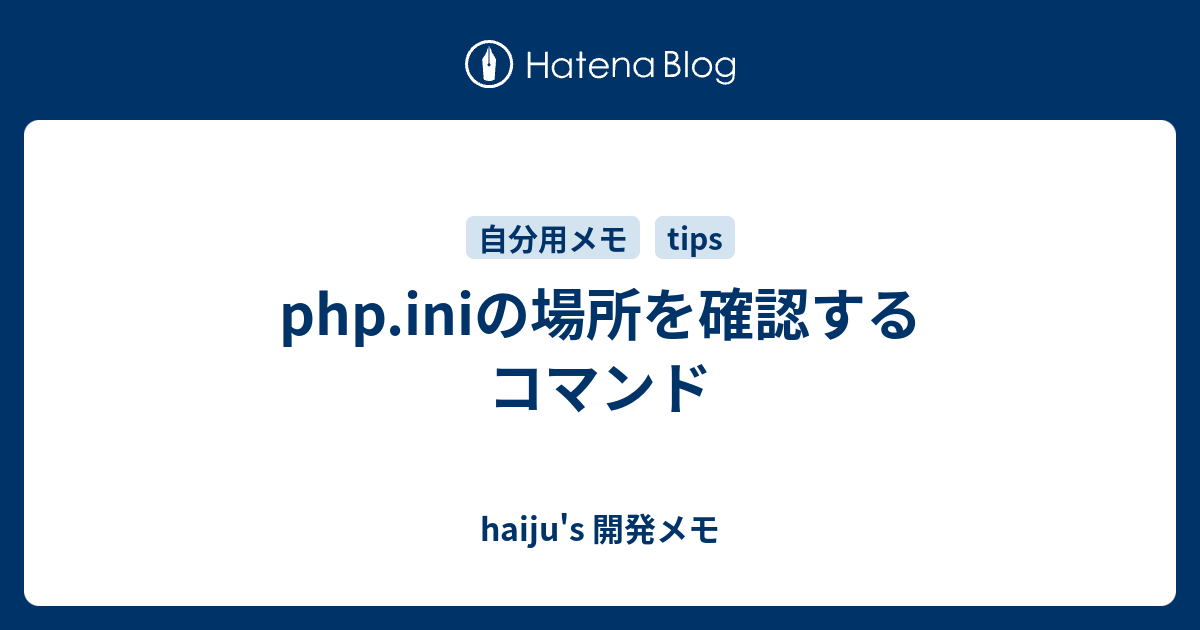 php.iniの場所を確認するコマンド - haiju's 開発メモ
