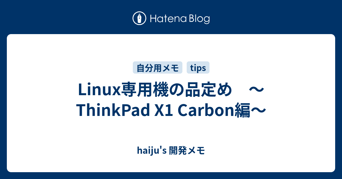 Linux専用機の品定め 〜ThinkPad X1 Carbon編〜 - haiju's 開発メモ