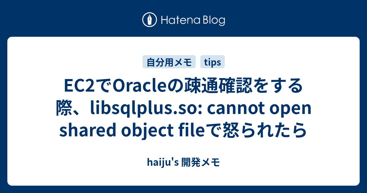 EC2でOracleの疎通確認をする際、libsqlplus.so: cannot open shared object fileで怒られたら - haiju's 開発メモ