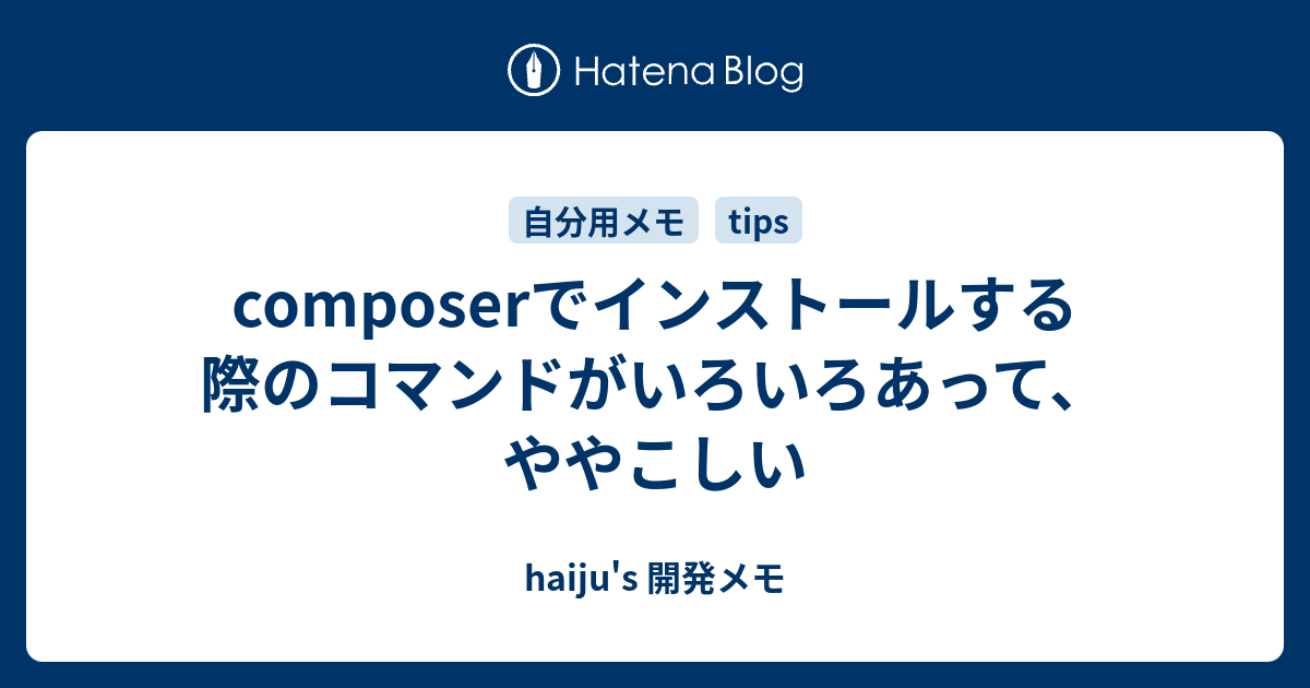 composerでインストールする際のコマンドがいろいろあって、ややこしい - haiju's 開発メモ