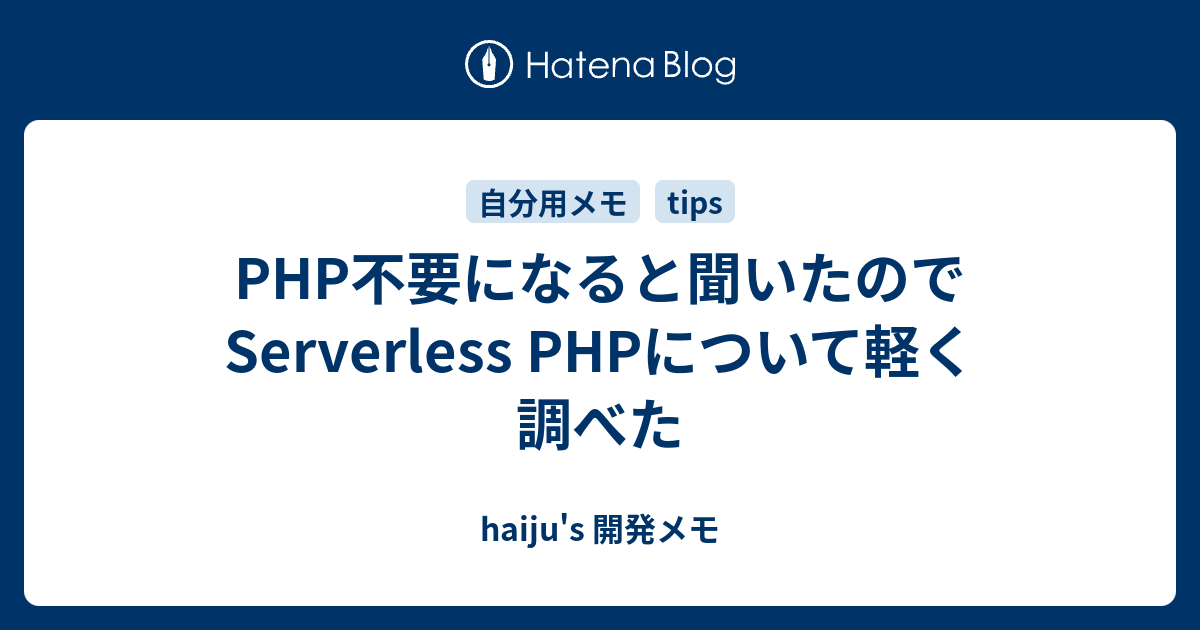 PHP不要になると聞いたのでServerless PHPについて軽く調べた - haiju's 開発メモ