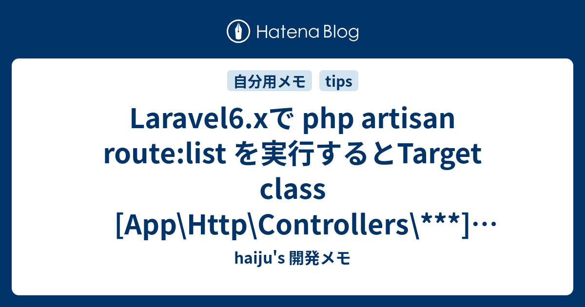 Laravel6.xで php artisan route:list を実行するとTarget class [App\Http\Controllers\***] does not exist ...